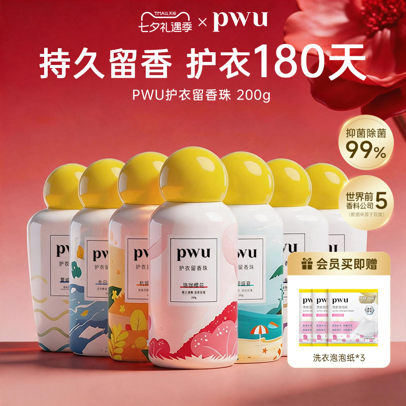 PWU朴物大美衣物留香珠洗衣服家用持久香味护衣除螨抑菌洗衣凝珠