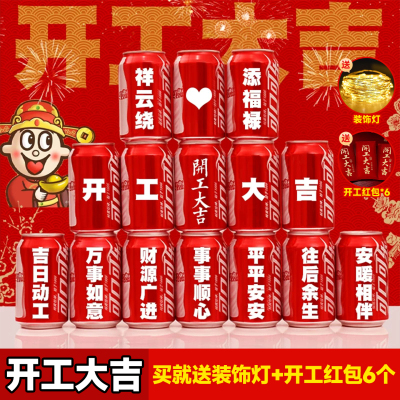 开工大吉可乐定制印字