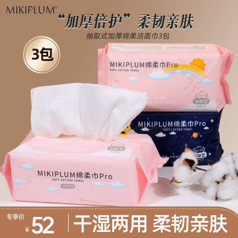 MIKIPLUM3连包抽取式加厚含棉洁面巾洗脸巾干湿两用加大一次性