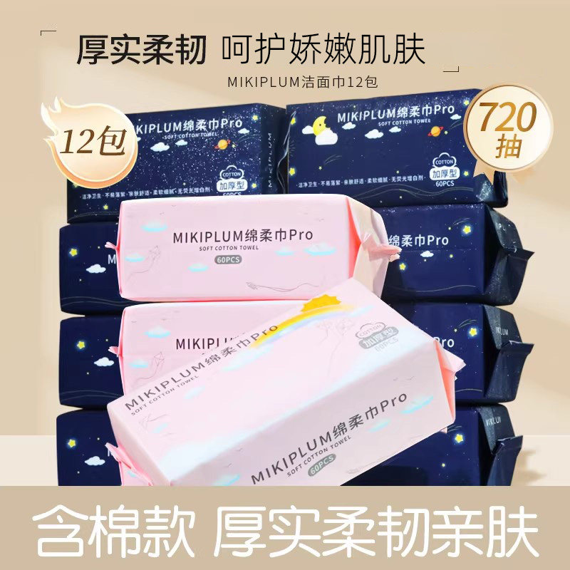MIKIPLUM抽取式加厚含棉洁面巾洗脸巾加大一次性干湿两用12包装