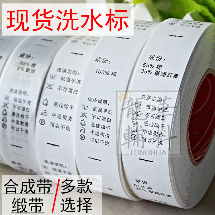 服装水洗标成份标洗涤标洗水唛布标唛头吊牌商标洗水标码标洗唛