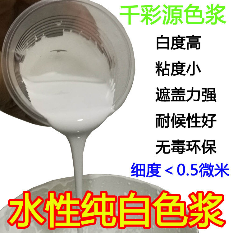 千彩源牌水性纯白特白高浓度色浆 9010钛白浆 无树脂色浆 不沉淀