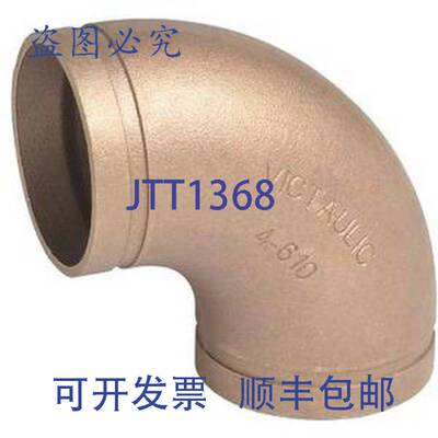 原装供应Victaulic F040610C0C 610型 4英寸沟槽铜90度弯头