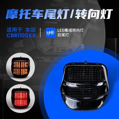 适用于本田 Honda CBR1100XX 99-06 改装LED转向集成后尾灯刹车灯