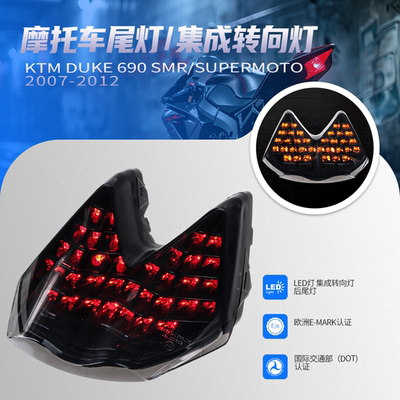 适用于KTM Duke 690 SMR/Supermoto 07-12 改装LED后尾灯刹车灯