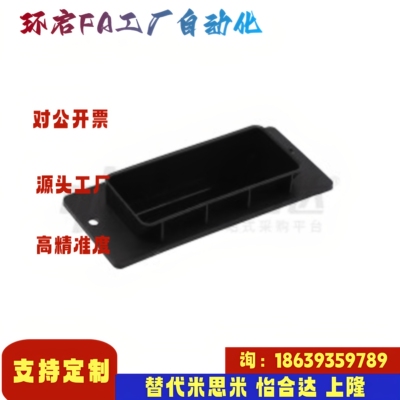 怡合达同款XAM31-A135 暗式拉手 嵌入式 前装型 固定型 PP材质 黑