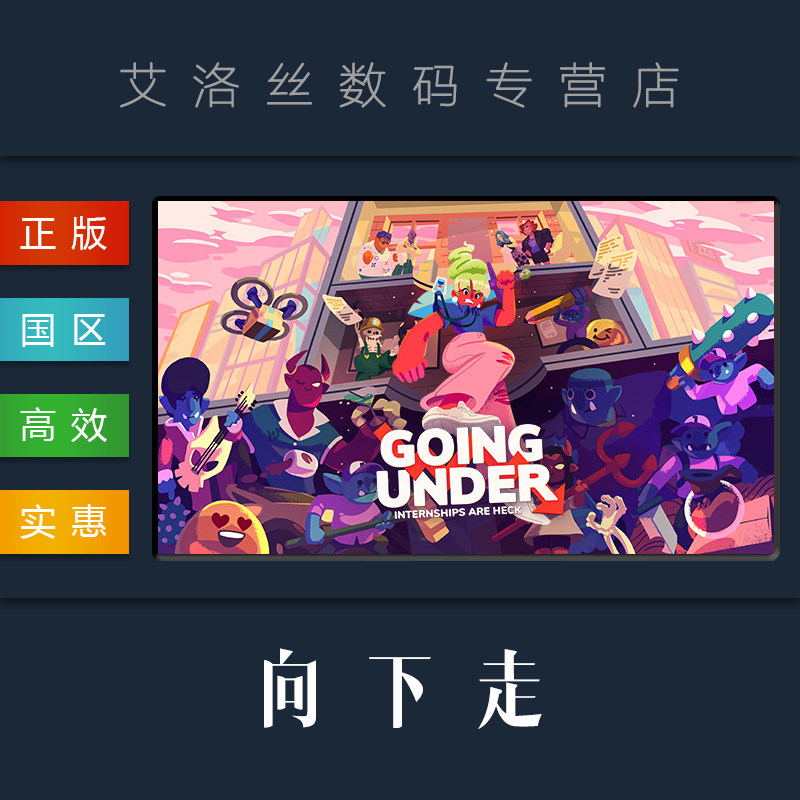 PC中文正版 steam平台国区游戏向下走 Going Under_虎窝淘