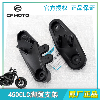原装正品春风450CLC脚踏支架脚蹬
