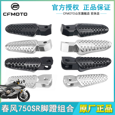 春风原厂750SR-S前后脚踏脚蹬座