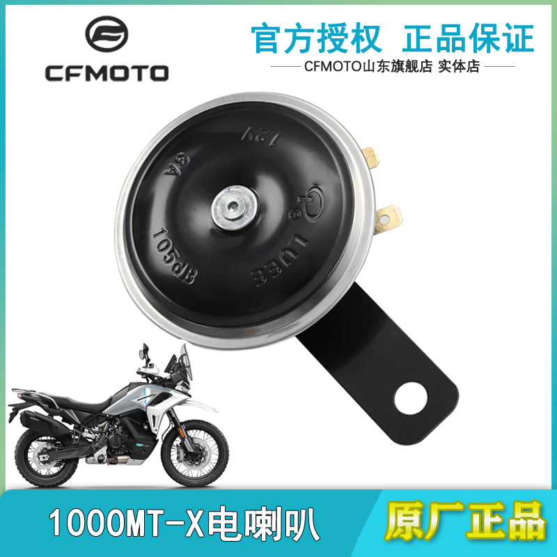 原装正品春风拉力摩托车1000MT-X喇叭鸣笛警示音响CF900-2电喇叭