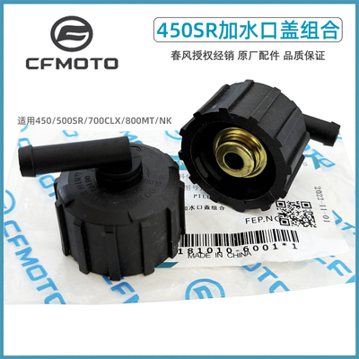 春风450SR NK800MT500SR675主水箱盖防冻液冷却液水壶加水口盖子