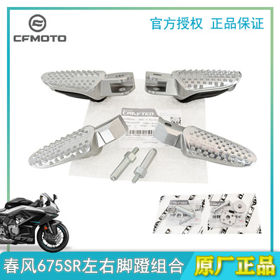 CFMOTO摩托车春风675SR左右脚踏