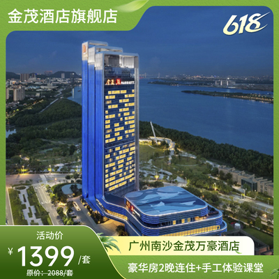 【618】广州南沙金茂万豪酒店豪华房2晚连住+手工体验课堂