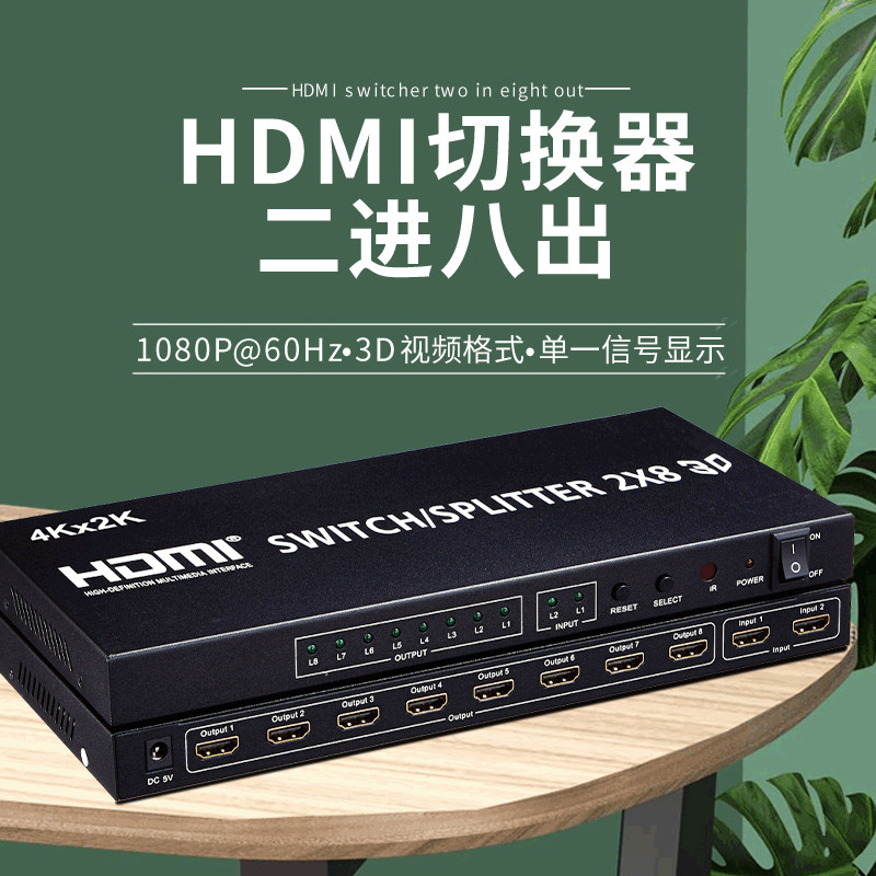 4k高清2x8切换器1080p分配器HDMI二进8出1拖8路视频显示转换器3D