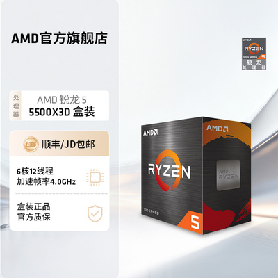 AMD锐龙5 5500X3D处理器6核12线程99MB缓存频率至高4GHz盒装CPU