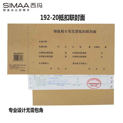 西玛（SIMAA）192-20增值税发票抵扣联封面 25套/包 上海LX版财务记账凭证税票牛皮纸凭证皮封面装订皮