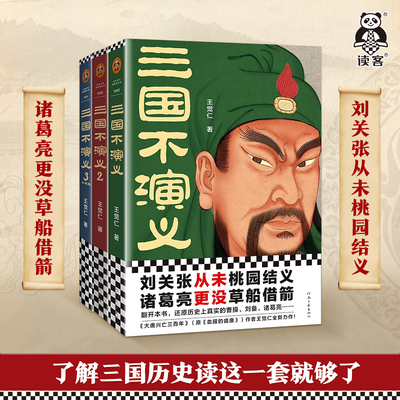 读客三国不演义全三册历史普及