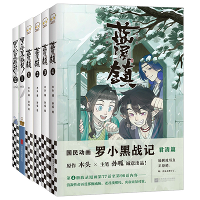 罗小黑战记1-2+蓝溪镇1-6共8册