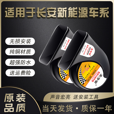 适用长安新能源鸣笛蜗牛喇叭
