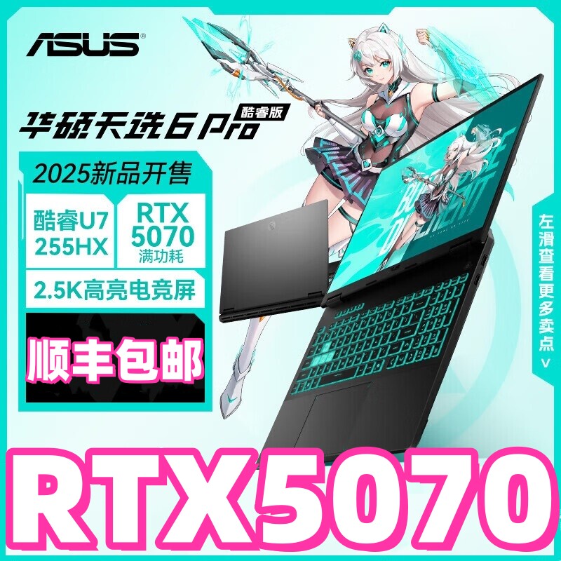 华硕天选5PRO天选432天选6Pro电竞游戏4060笔记本5060电脑拯救者