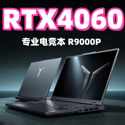 Lenovo/联想 拯救者 R7000PY9000PY7000R9000P游戏笔记本电脑4060