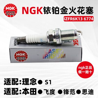 NGK铱铂金火花塞6774 IZFR6K13适用思迪 飞度 理念 锋范1.3L 1.5L