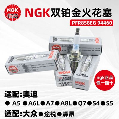 原厂NGK双铂金火花塞PFR8S8EG 94460适用奥迪A5/A6L/A7大众火嘴