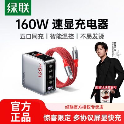 易烊千玺同款绿联160W氮化镓充电器四口PD3.1快充头适用iPhone17Promax手机iPad笔记本电脑
