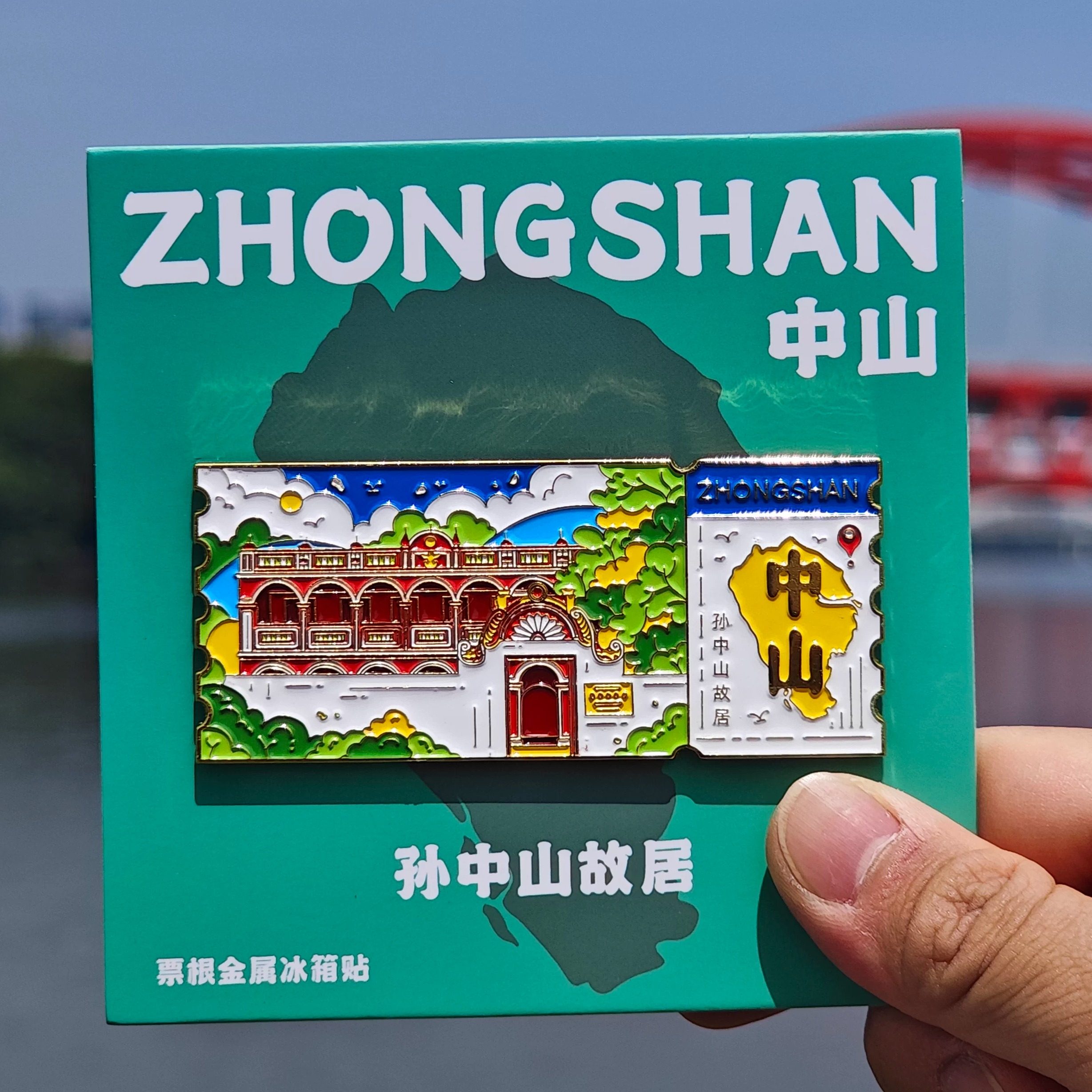 原创实拍广东中山金属文创旅游纪念品伴手礼冰箱贴送朋友长辈