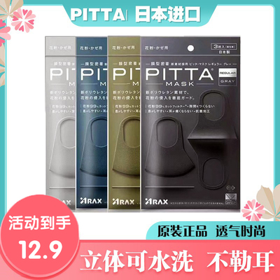 日本进口pitta明星同款立体口罩