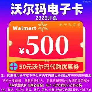 沃尔玛电子卡500元卡密礼品卡+10元代购优惠券 2326开头山姆卡