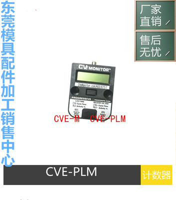 供应美国PROGRESSIVE 电子DME模具循环计数器 CVE-PLM 带USB输出