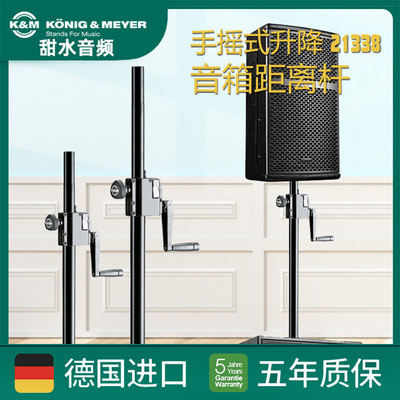 德国K&Mkm21338音箱距离杆支撑杆