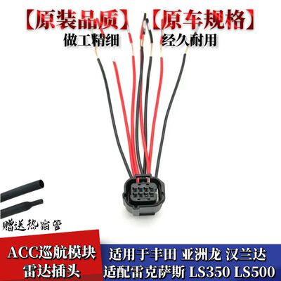 花冠汉兰达ACC巡航模块雷达插头