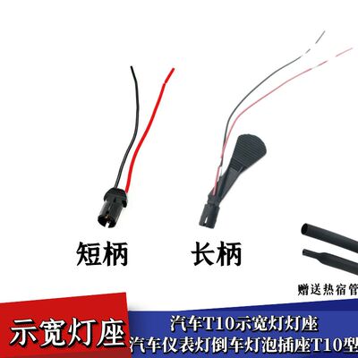 通用汽车T10示宽灯灯座