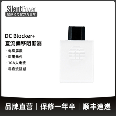 iFi/悦尔法 DC Blocker+直流偏移阻断器 零直流残留 消除呜呜声