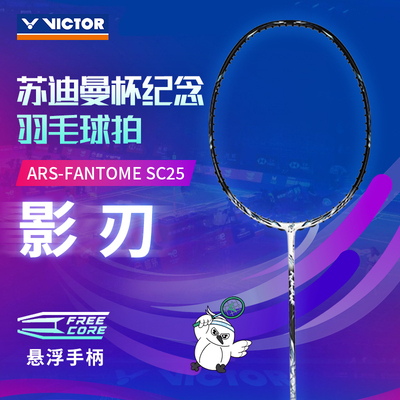 VICTOR威克多胜利2025年苏迪曼杯影刃限定新色ARS-FANTOME SC25