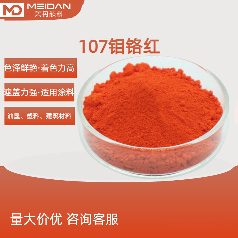 107 207 307 QS8000包膜钼铬红 无机红色颜料 防腐防锈涂料配色用