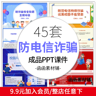 反诈骗宣传防范电信诈骗ppt模板电话网络安全意识培训知识ppt课件