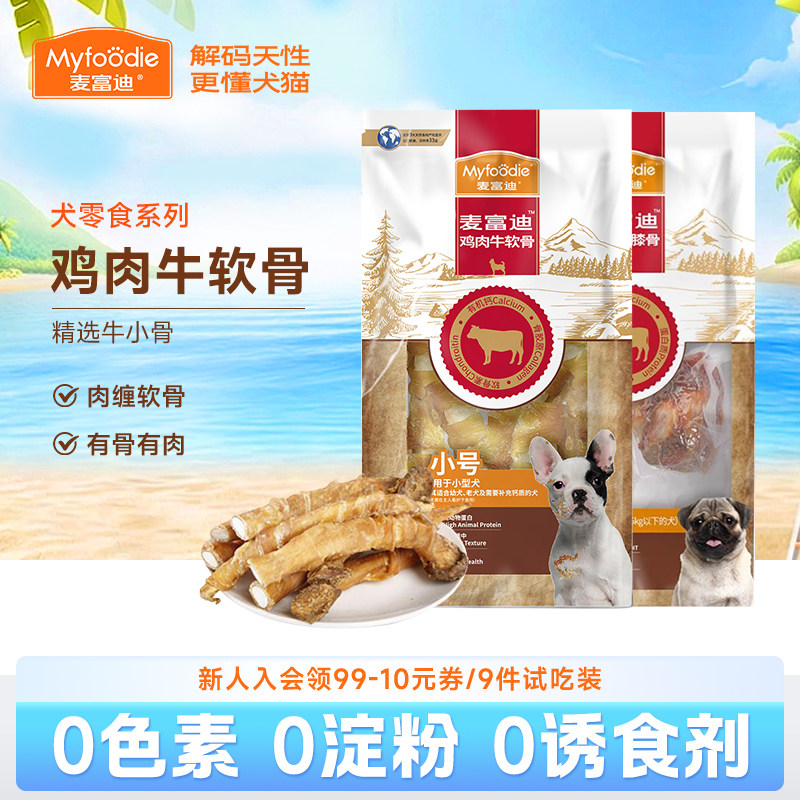 麦富迪狗零食磨牙棒鸡肉干牛软骨洁齿咬胶小型犬泰迪比熊训犬奖励