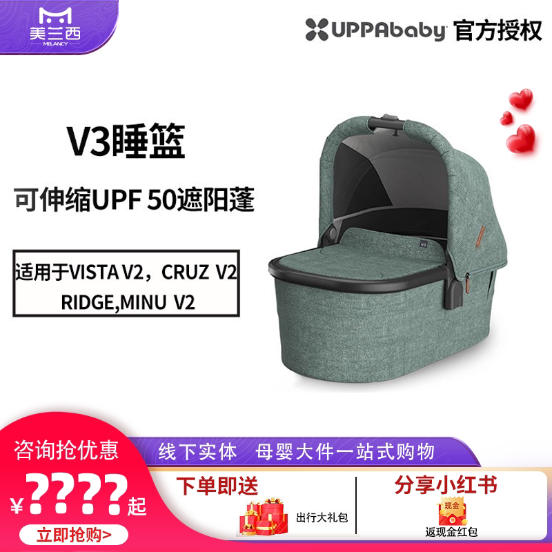 UPPAbaby Vista/Cruz/Minu/Ridge 婴儿车专用睡篮