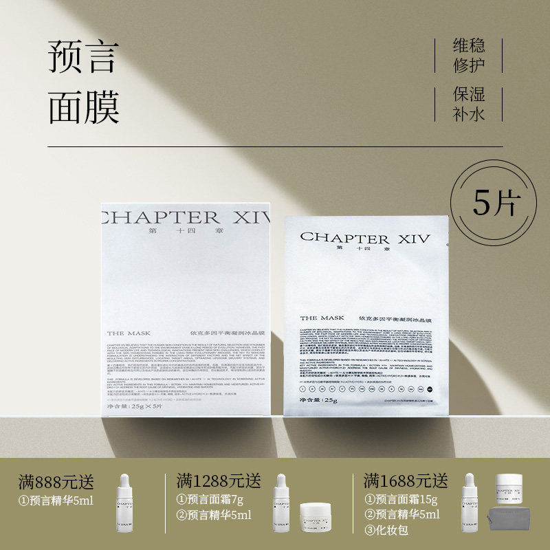 【限时清仓】第十四章依克多因平衡凝润冰晶膜5片贴片面膜
