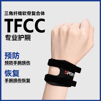 tfcc损伤护腕扭伤手腕劳损腱鞘关节套专业运动健身瑜伽羽毛球男女