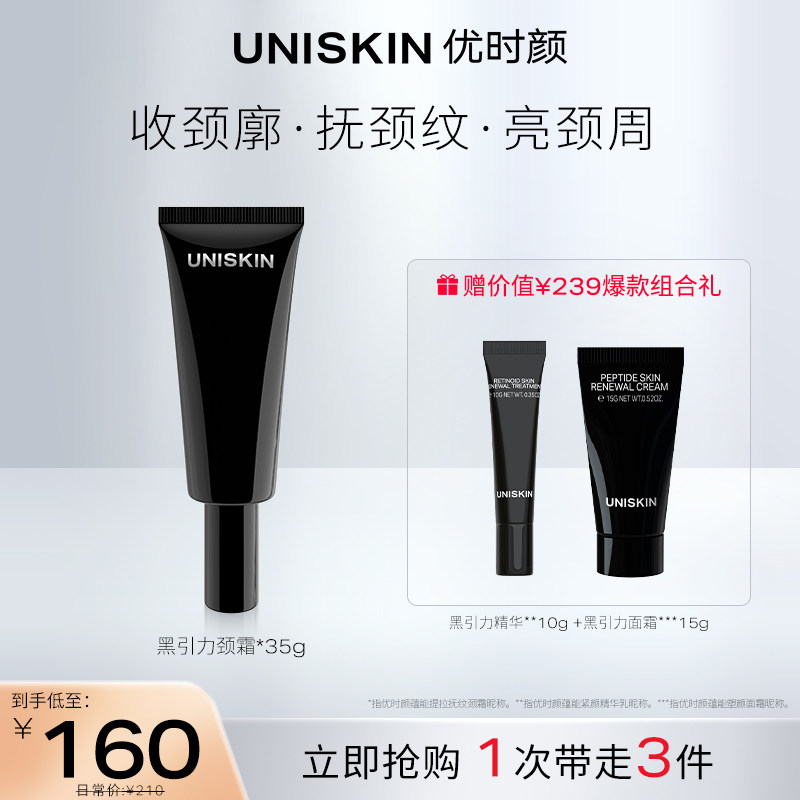 [优时颜uniskin黑引力紧致提拉颈霜]-收颈廓 抚颈纹 亮颈周-轻舟网