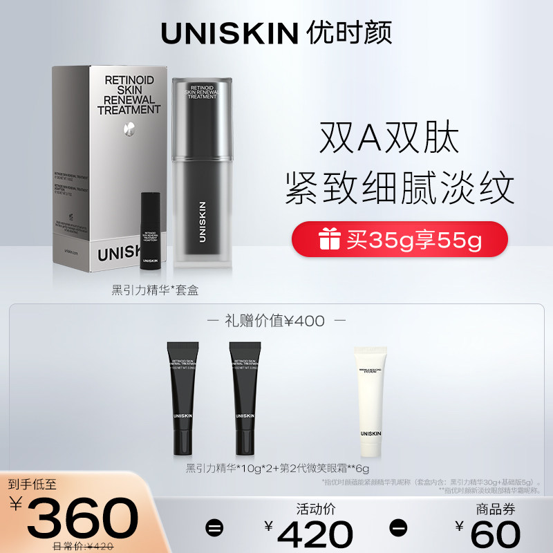 [优时颜uniskin黑引力精华双精华液]-双A双肽 紧致细腻淡纹-轻舟网