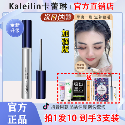 kaleilin卡蕾琳睫毛精华液增密卷翘浓长密卡雷林自然生长增长液