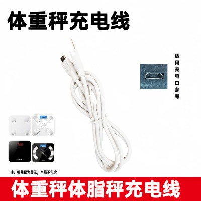 适用奥克斯/TCL/本博/美恩/云麦体脂体重称电子秤USB充电器数据线
