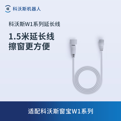 科沃斯窗宝配件电源延长线