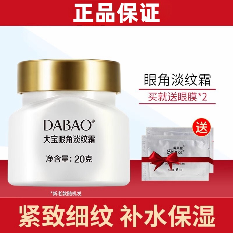 大宝眼角皱纹蜜男女眼霜改善淡化细纹紧致保湿补水护肤品国货正品