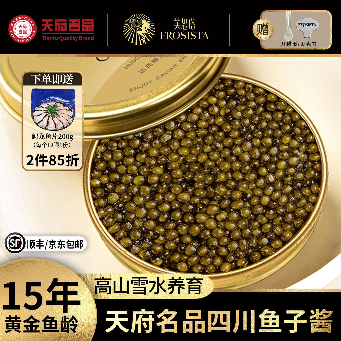 芙思塔鱼子酱15年鱼龄达氏鳇鱼籽酱营养丰富四川雅安即食10g*1罐